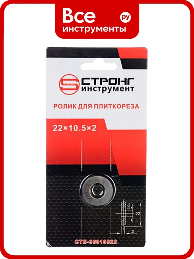 Ролик 22х10.5х2 мм для плиткореза Strong СТБ-30922105