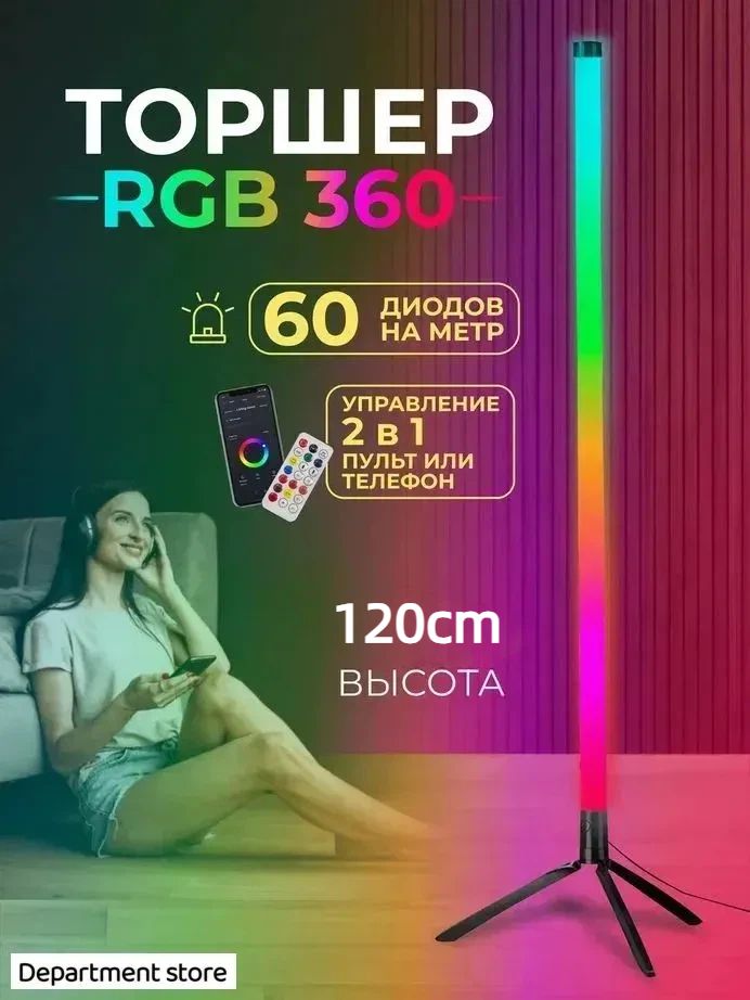 RGB светодиодная лампа 360 / напольный LED светильник 120 см