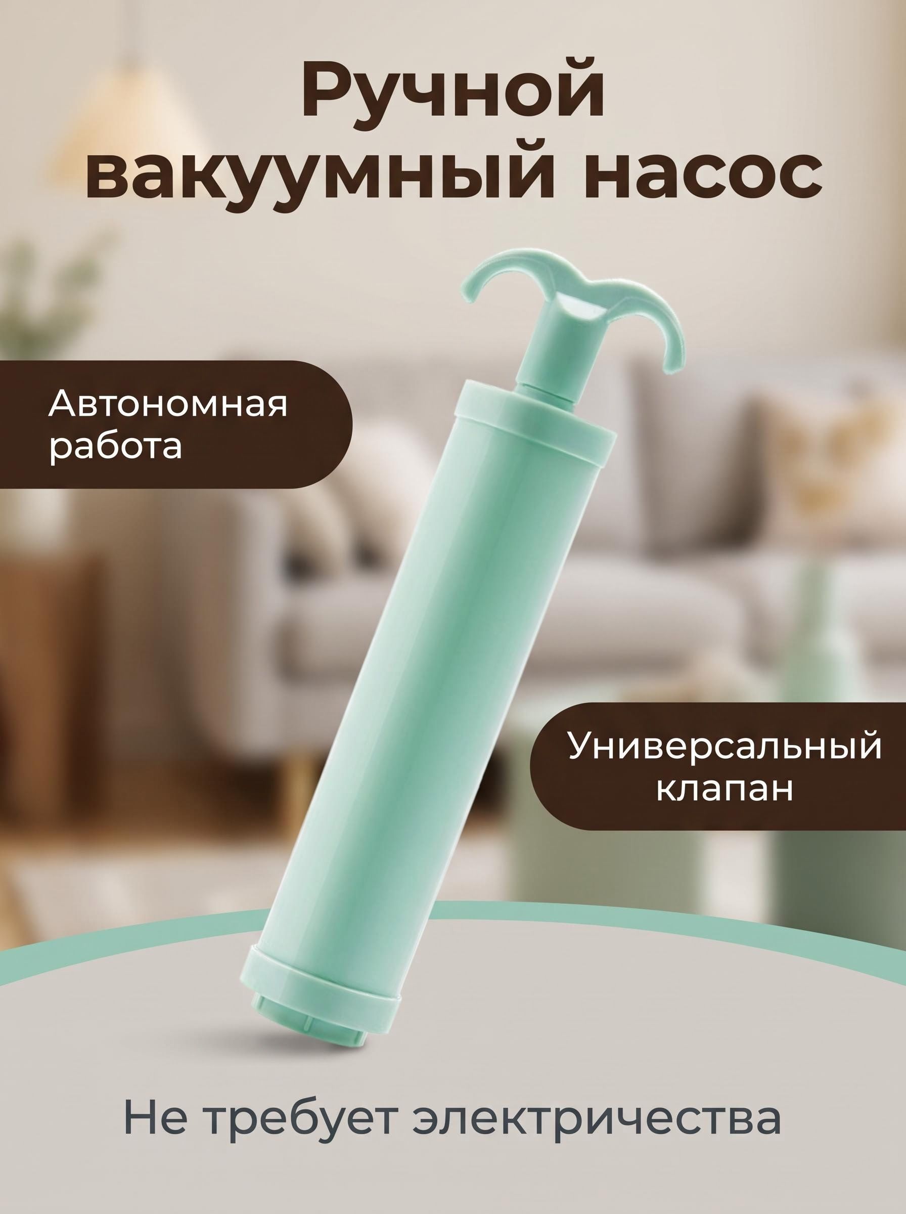 Ручной насос для вакуумных пакетов, портативный механический отсос для упаковки вещей