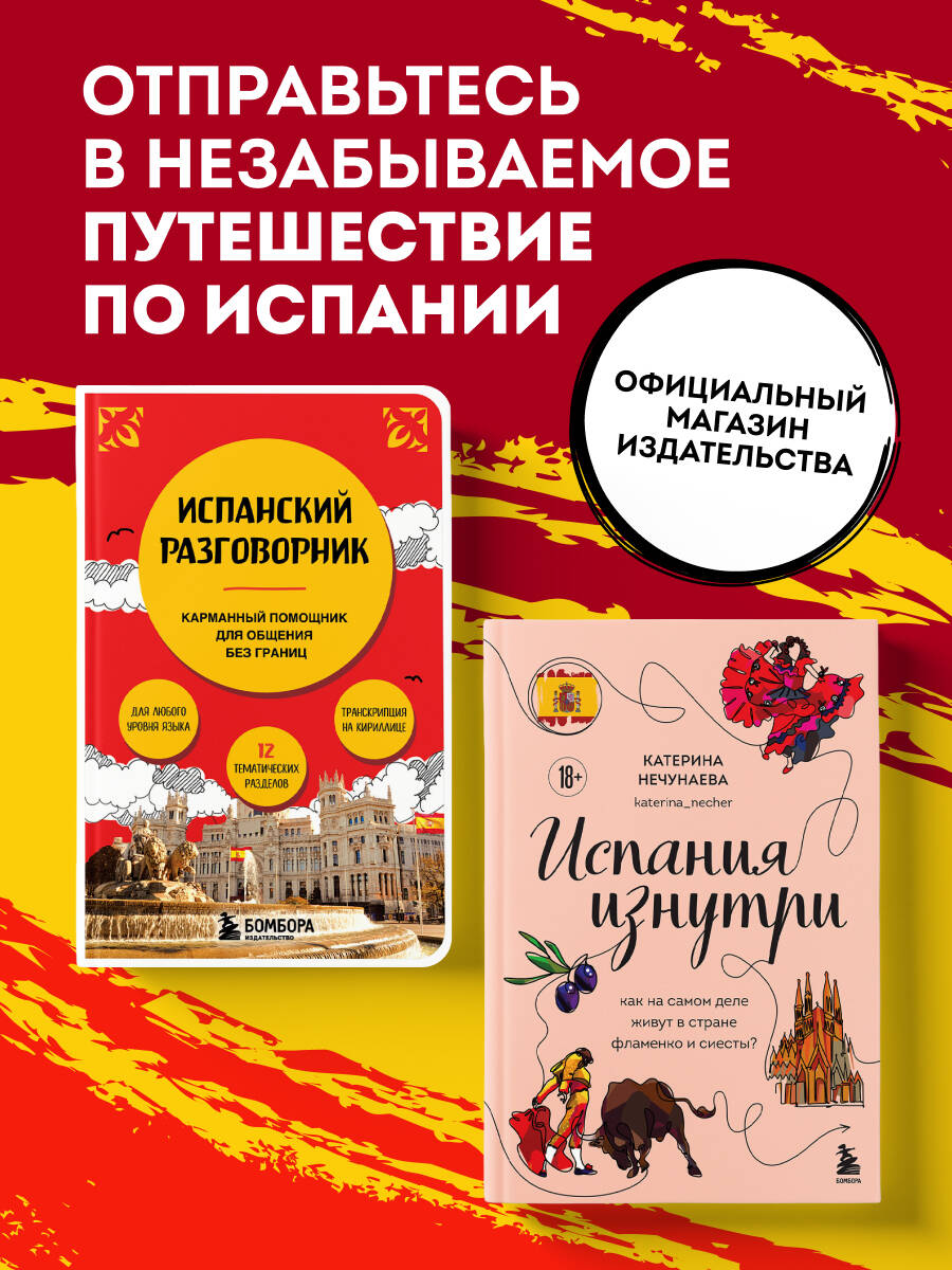 Комплект из двух книг: Испания изнутри + Испанский разговорник