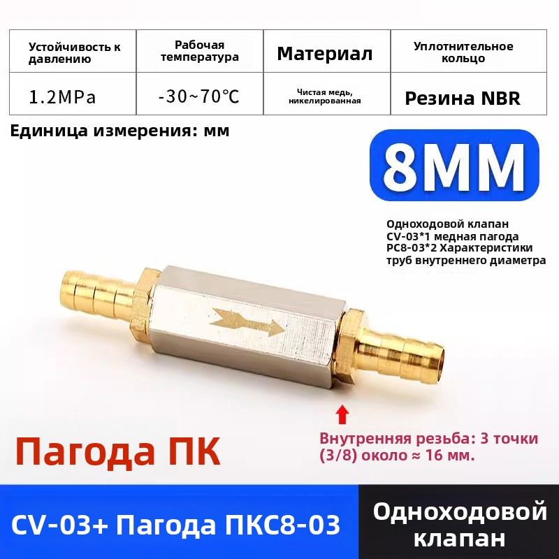 Пневматический Обратный Клапан для Обратного Клапана с Внутренней Резьбой BSP с Медно-никелевым покрытием CV-03+Пагода типа PC8-03