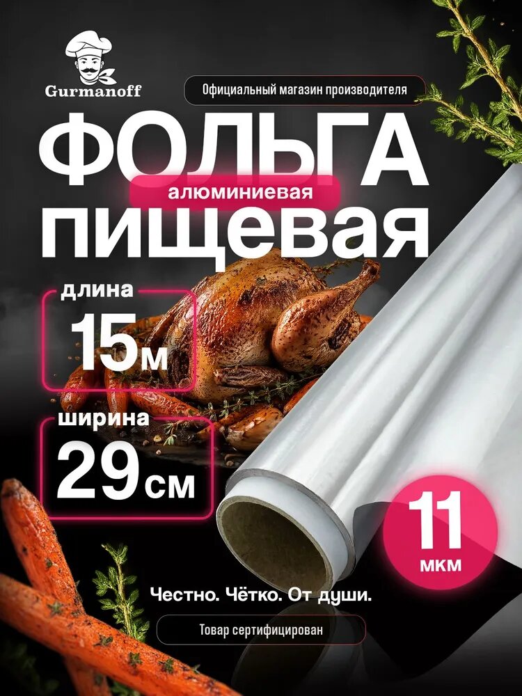 Фольга для запекания прочная пищевая в рулоне 15 м 11 мкм плотная алюминиевая