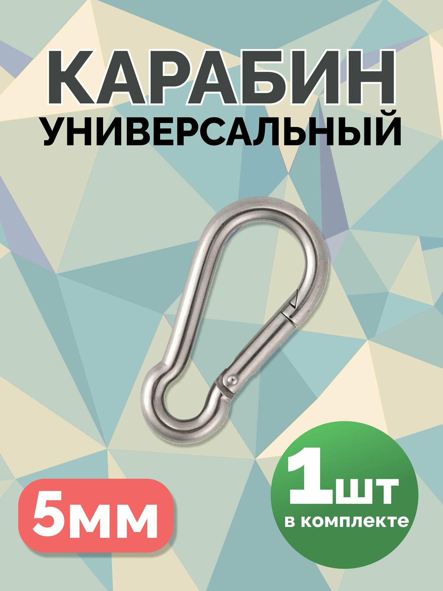 Карабин универсальный, стальной, оцинкованный, 5 мм. 1 шт.