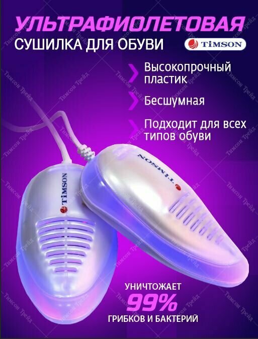 УФ-электрическая сушилка для обуви Timson обладает противогрибковыми, антибактериальными свойствами и устраняет неприятный запах. Ручки: спортивная обувь, ботинки, тапочки, стельки и т. д.