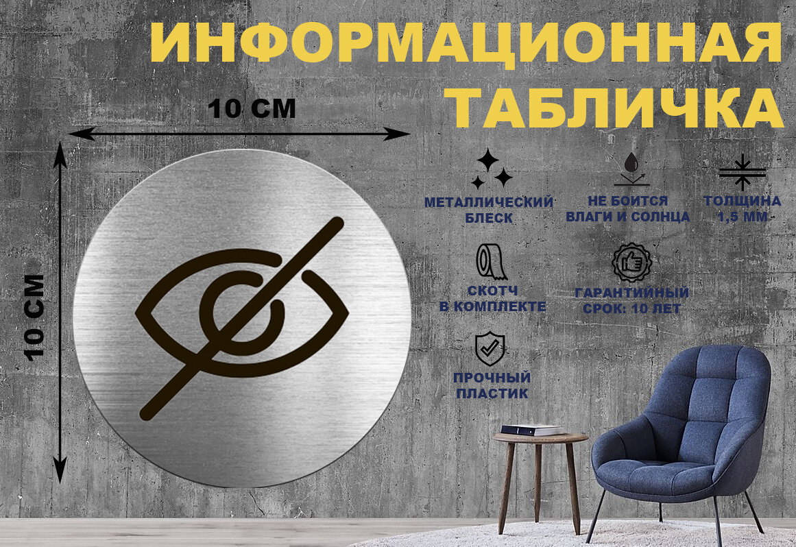 Табличка-пиктограмма "НЕ заглядывать" на стену и дверь D100 мм с двусторонним скотчем