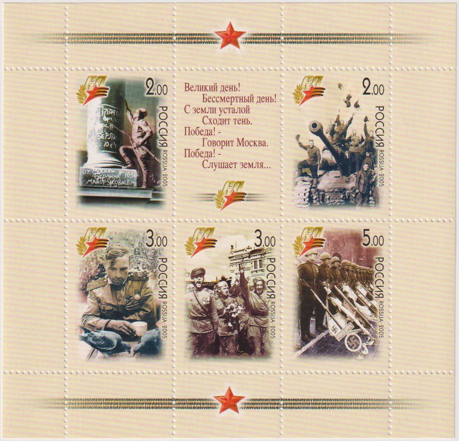 Почтовые марки Россия 2005г. "60-летие Победы" Войны, Вторая мировая Война MNH