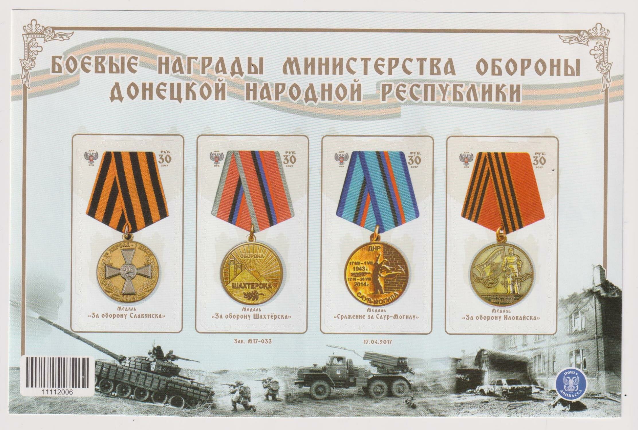 Почтовые марки ДНР 2017г. "Боевые награды Министерства обороны Донецкой Народной Республики" Медали MNH