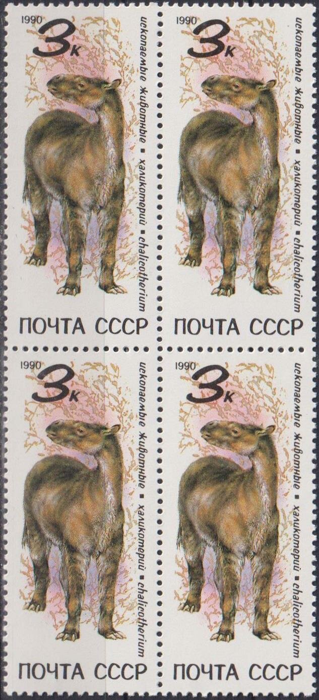 Почтовые марки СССР 1990г. "Ископаемые животные - Халикотерий" Динозавры MNH