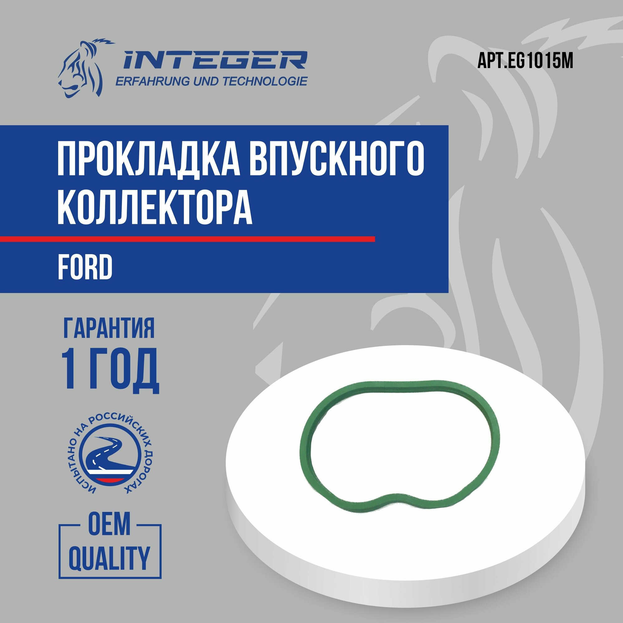 Прокладка впускного коллектора Ford Focus 2 Форд Фокус 2 ор.1142502 INTEGER EG1015M