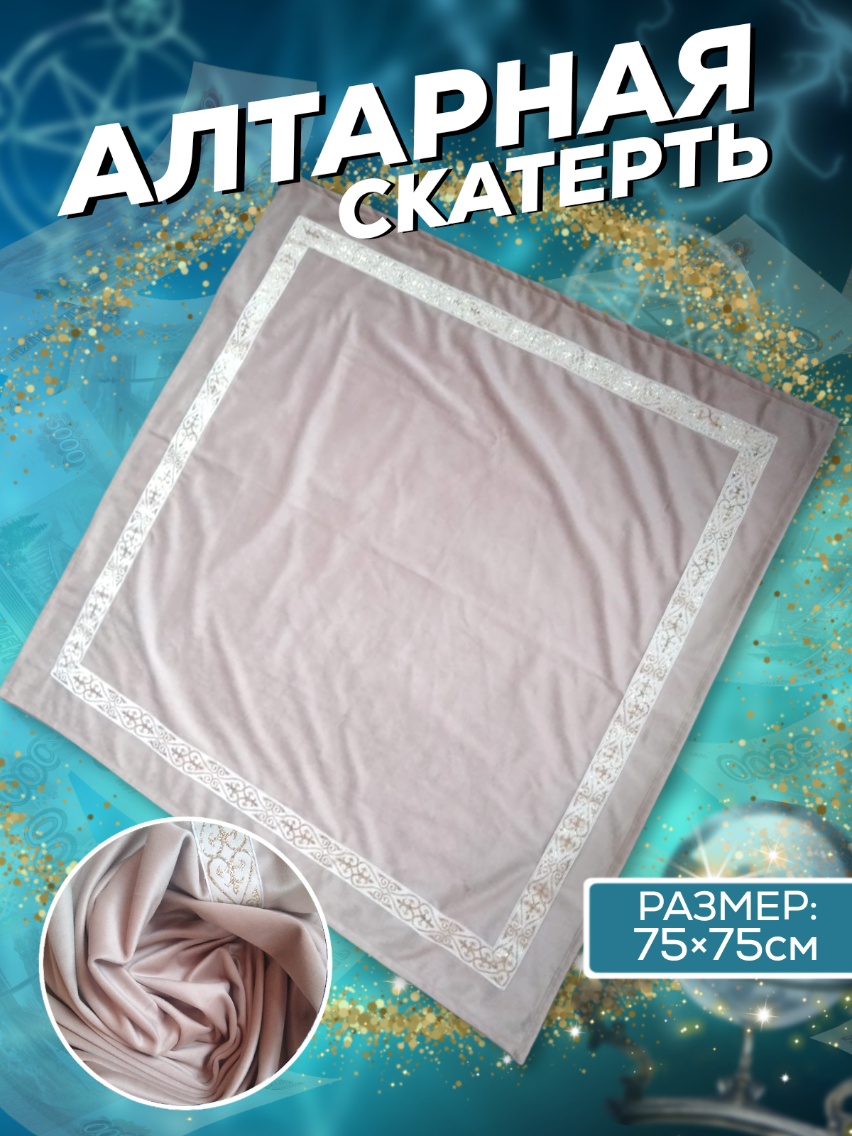 Скатерть для Гадания бархат " Бежевая " 75*75 см