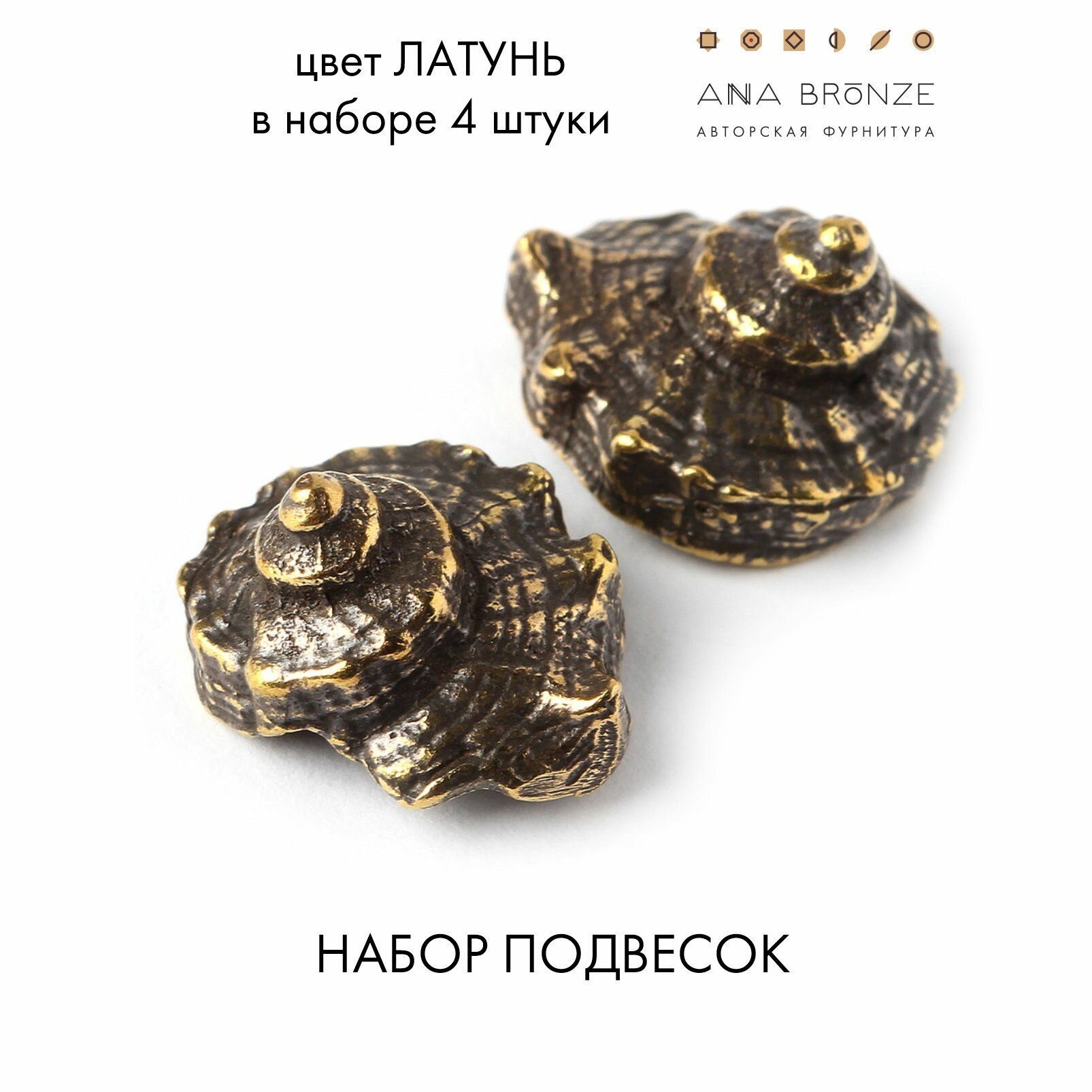 Подвеска морская ракушка л0621(4), набор 4 штуки, фурнитура для украшений