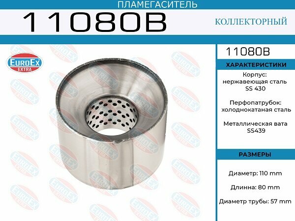 Пламегаситель коллекторный 110x80x57 EuroEX 11080B