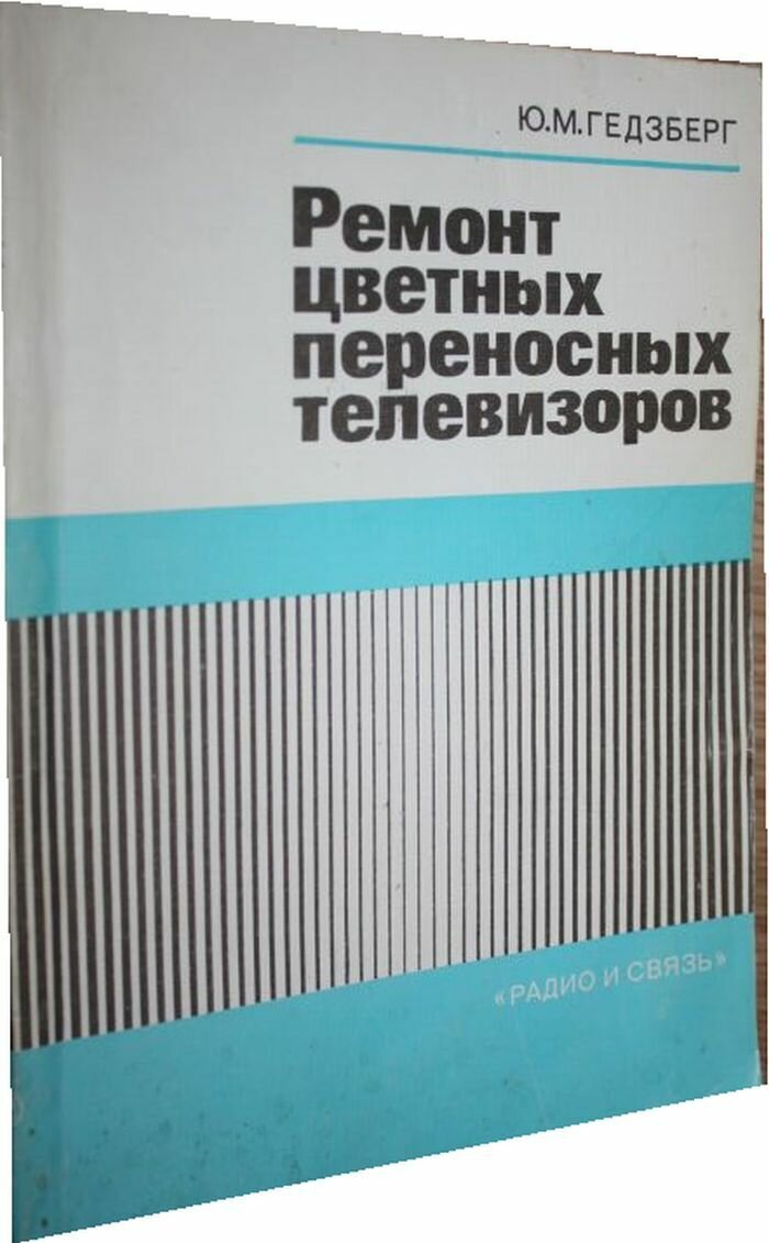 Ремонт цветных переносных телевизоров.