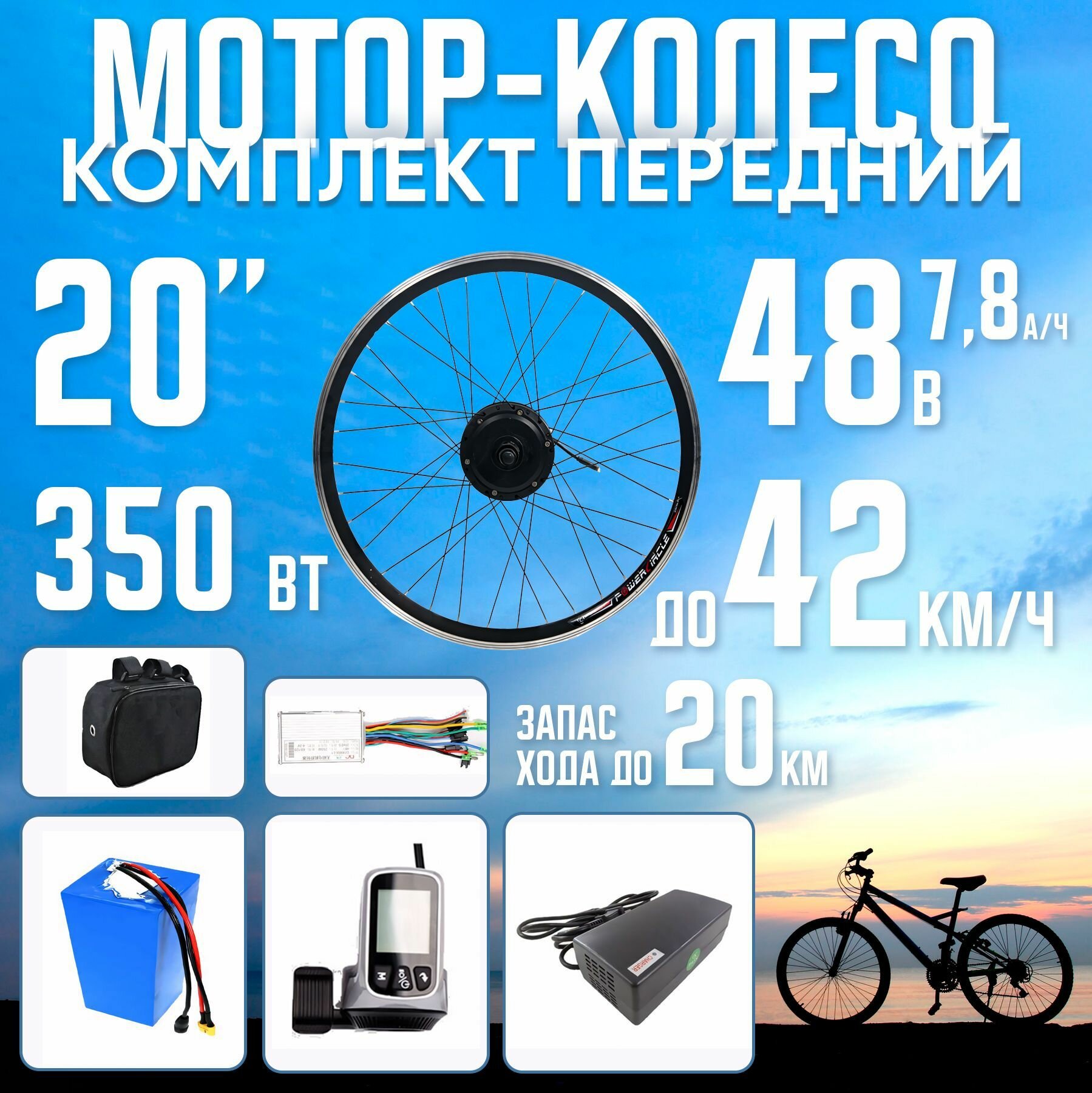 Мотор-колесо переднее, 350Вт, 20" с Li-ion АКБ 48В 7.8 А*ч в сумке на раму с ЗУ