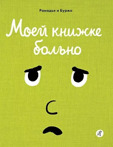 Моей книжке больно / Рамадье C. Буржо В.