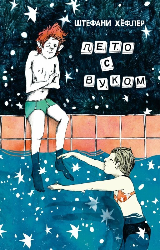 Штефани Хёфлер. Лето с Вуком
