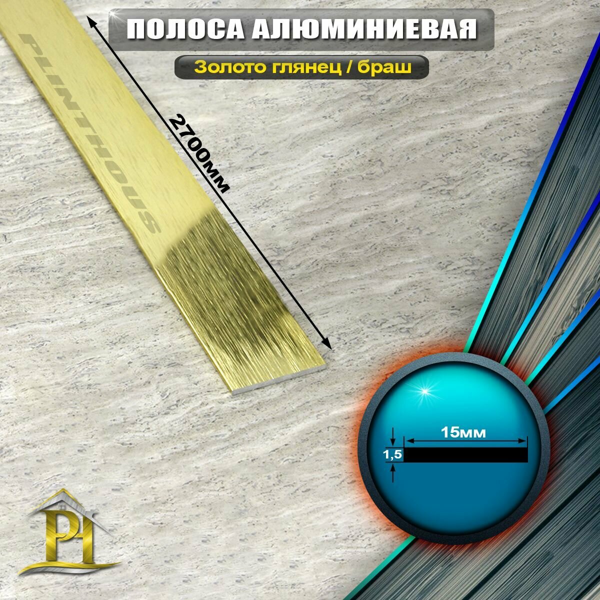 Полоса алюминиевая декоративный молдинг, 15х1,5 - длина 2700мм, Золото глянец / браш