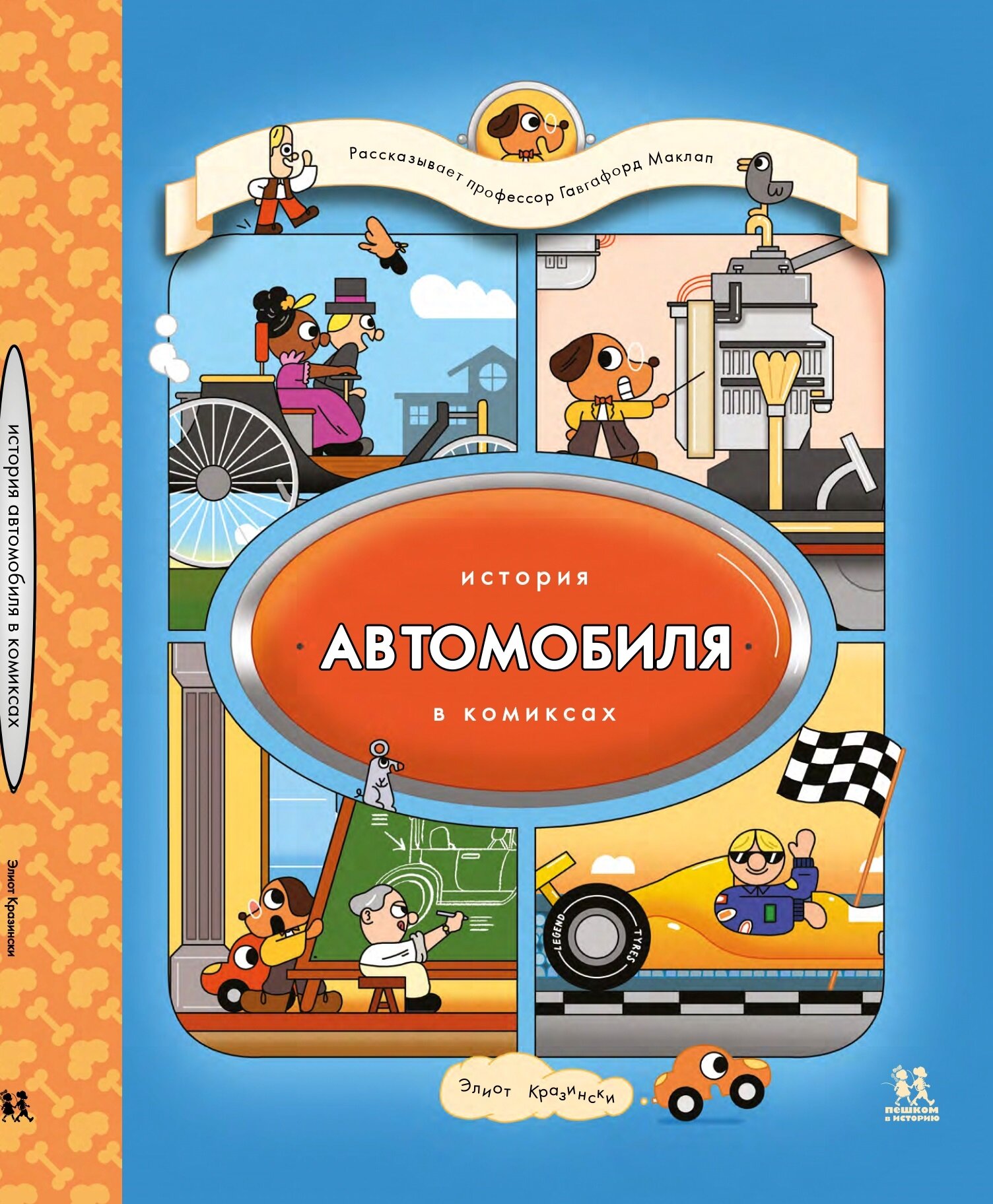 История автомобиля в комиксах / Кразински Э.
