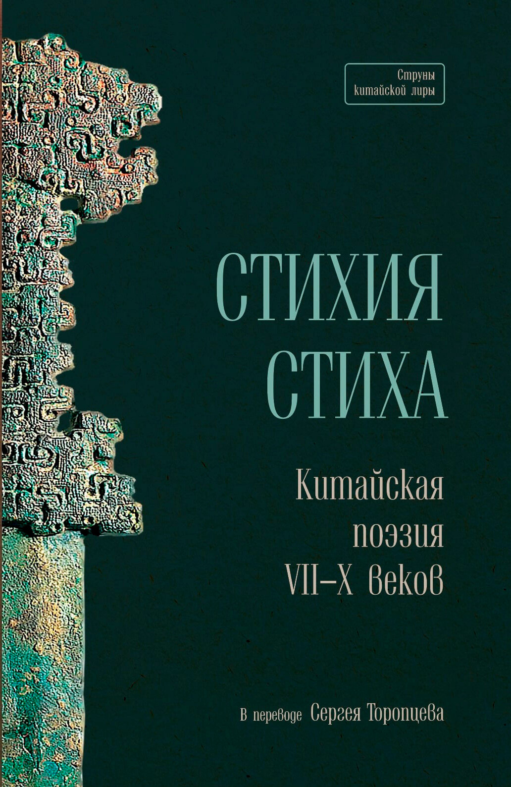 Стихия стиха. Китайская поэзия VII-X века