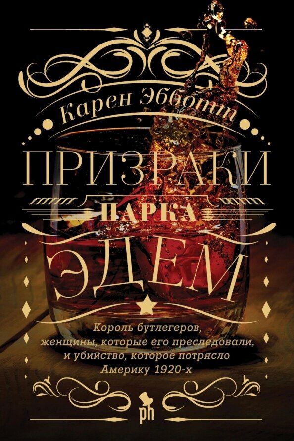 Призраки парка Эдем / Эбботт К.