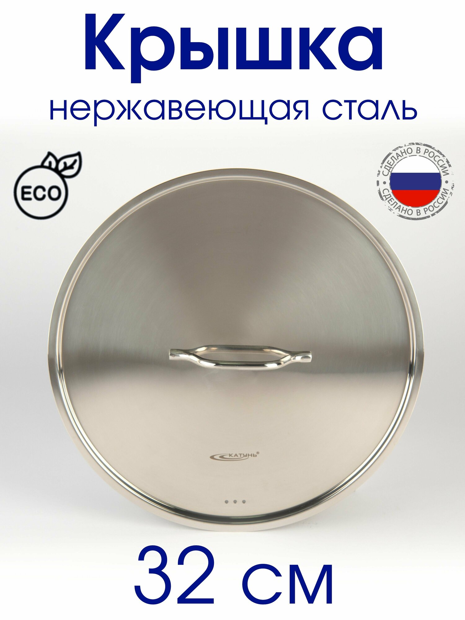 Крышка металлическая нержавеющая с пароотводом катунь