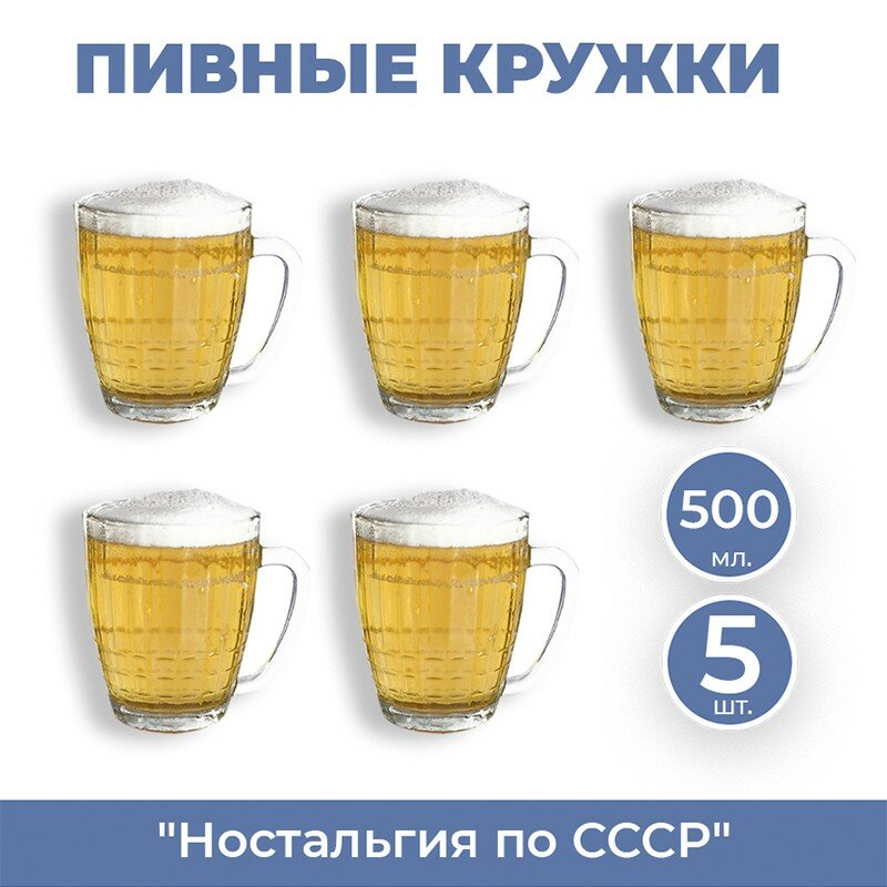 Гранёная пивная кружка "Ностальгия по СССР" (500 мл), 5 шт.