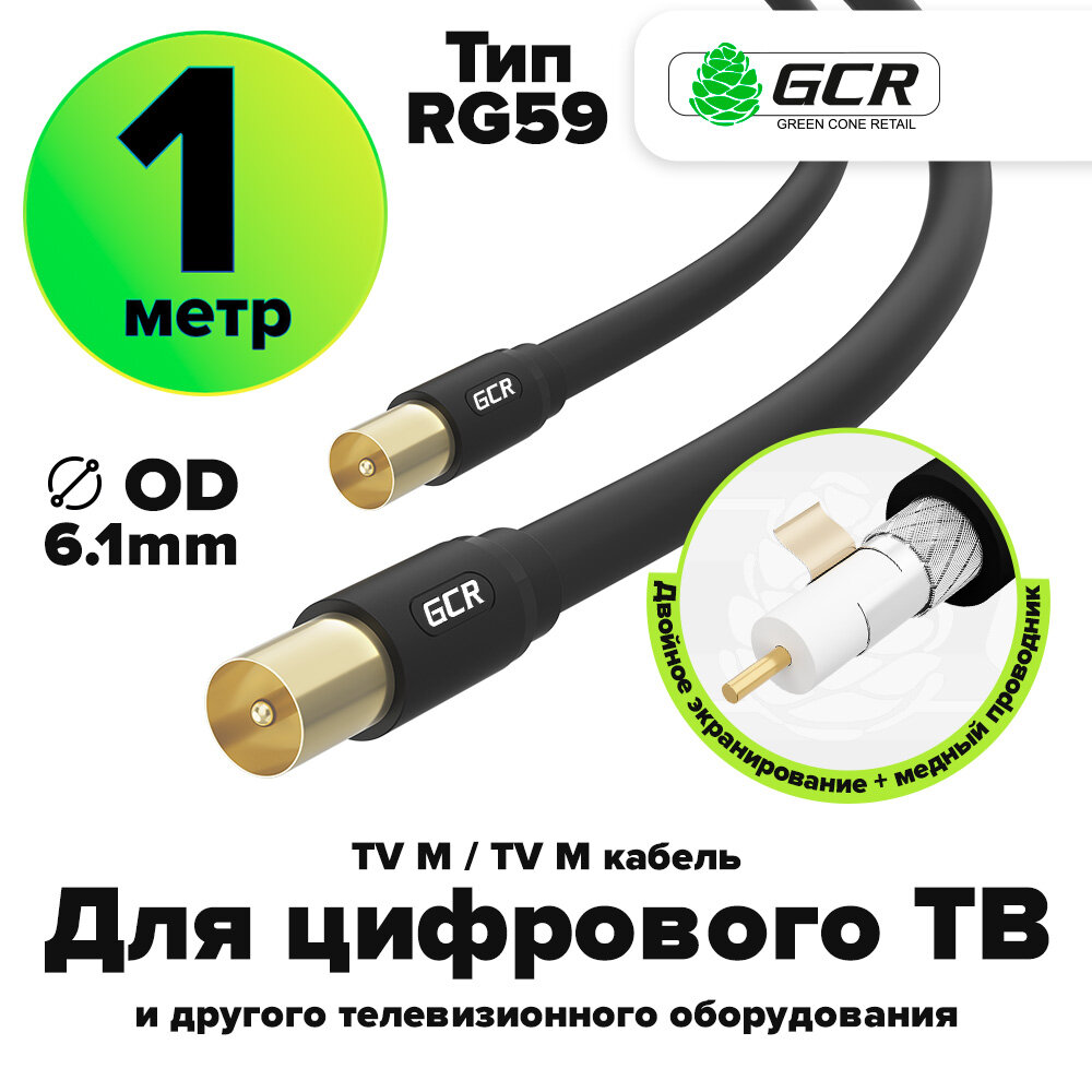 Кабель антенный коаксиальный TV M / TV M телевизионный для цифрового ТВ (GCR-CTV5) черный 1.0м