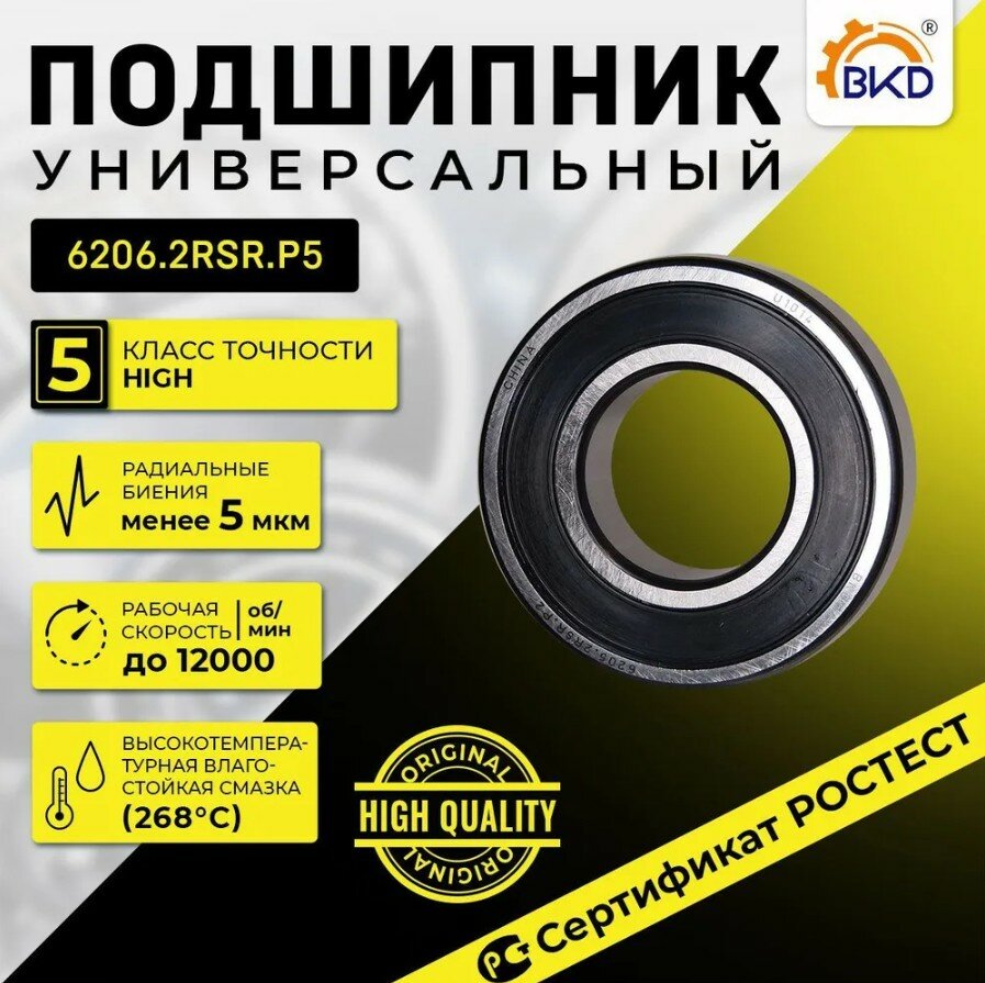 Подшипник шариковый радиальный BKD 6206-2RS P5