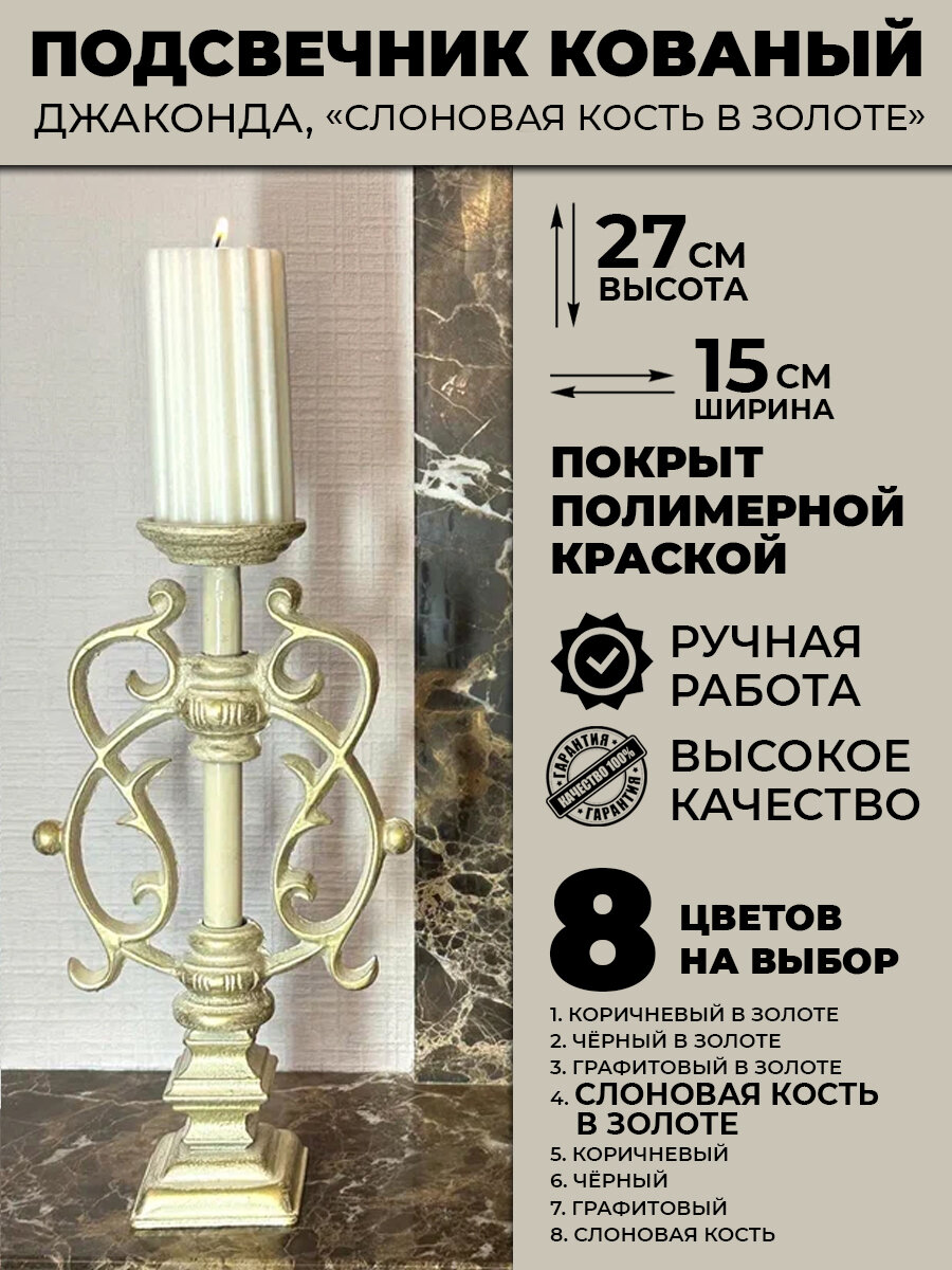 Подсвечник кованный "Джаконда", "Слоновая кость с позолотой" от "Ковка-Президент"