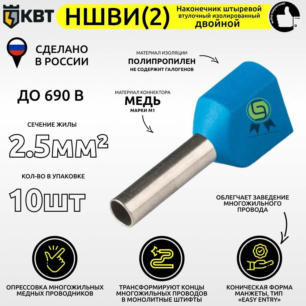 Наконечник 10шт 2,5 мм2 двойной НШВИ-2 вулочный изолированный