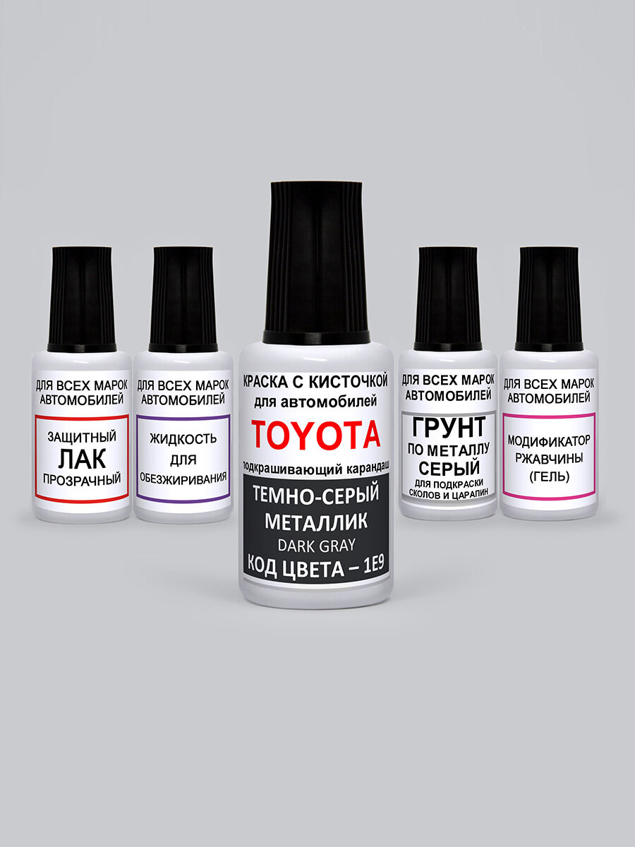 Эмаль автомобильная для подкраски 1E9 - DARK GREY, GALACTIC GRAY MICA, Toyota темно-серая, 5 предметов