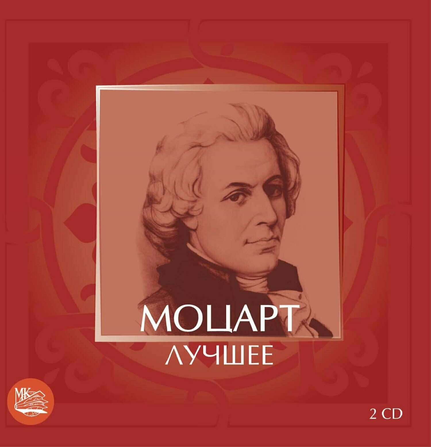 Диск Моцарт - Лучшее (2CD) (1 CD)