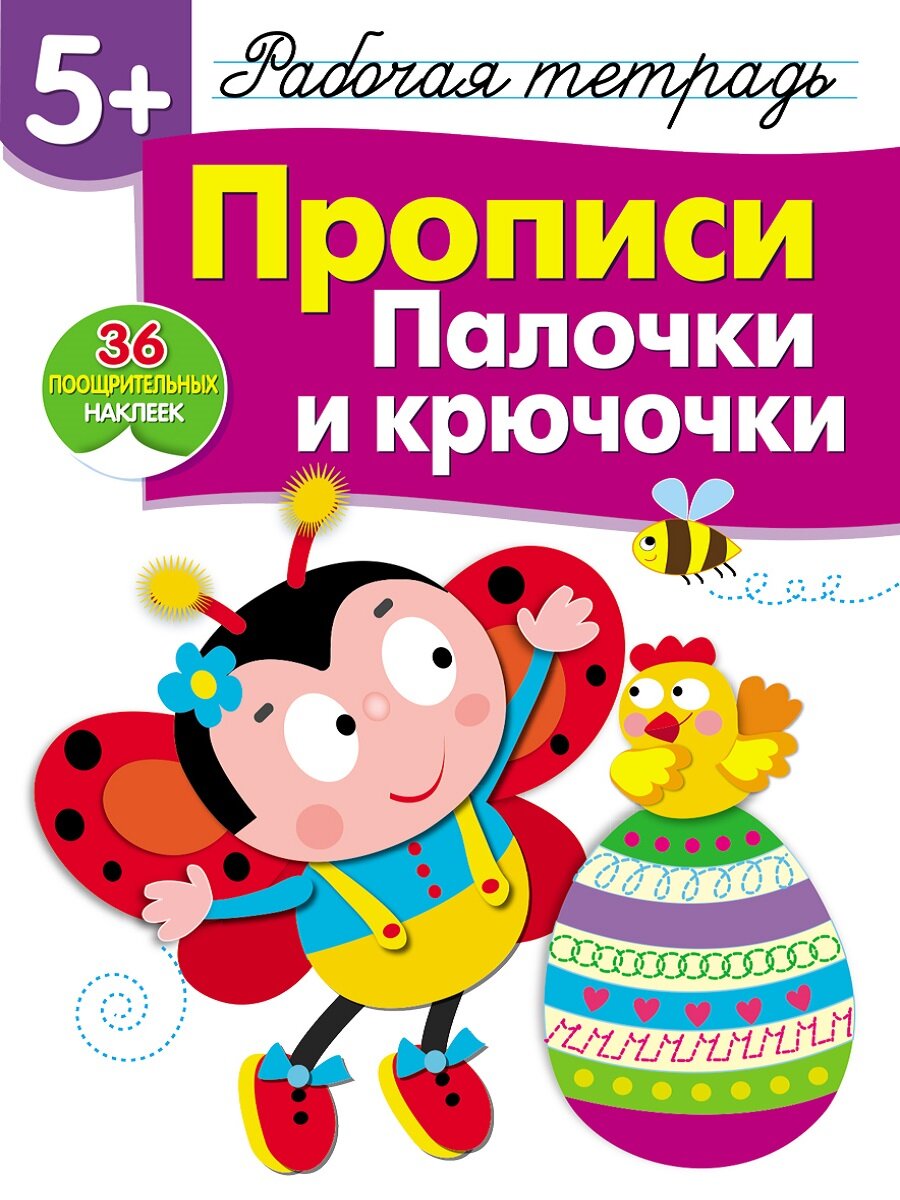Рабочая тетрадь 5+ "Прописи. Палочки и крючочки", с наклейками, издательство Стрекоза