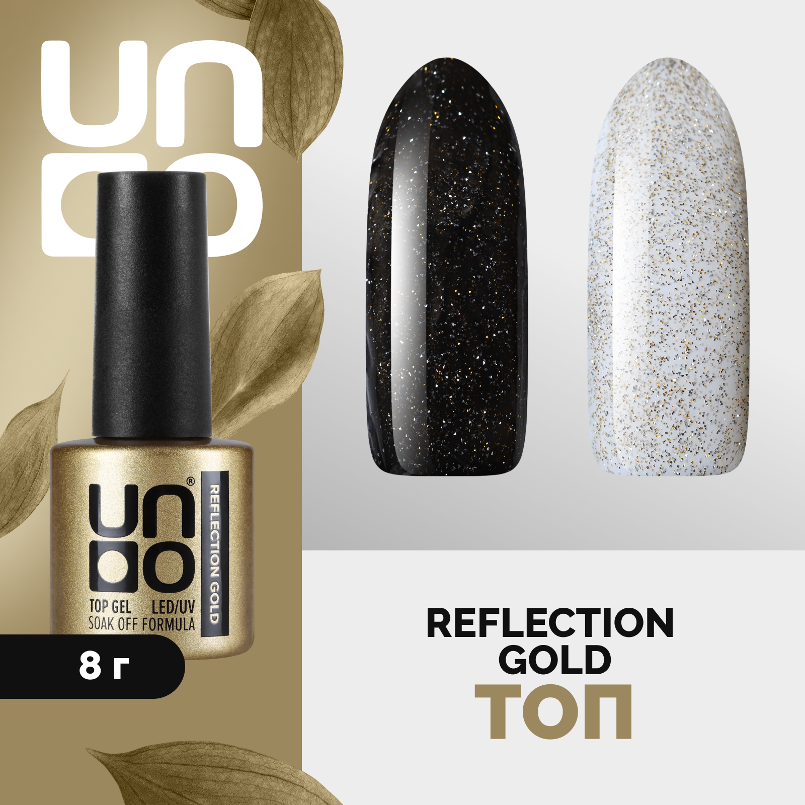 Топ для гель-лака UNO, Reflection Top, Золото