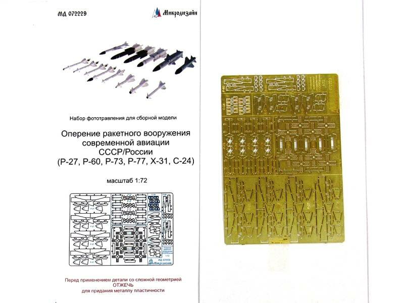 Фототравление Оперение ракетного вооружения современной авиации СССР/России. Масштаб 1:72