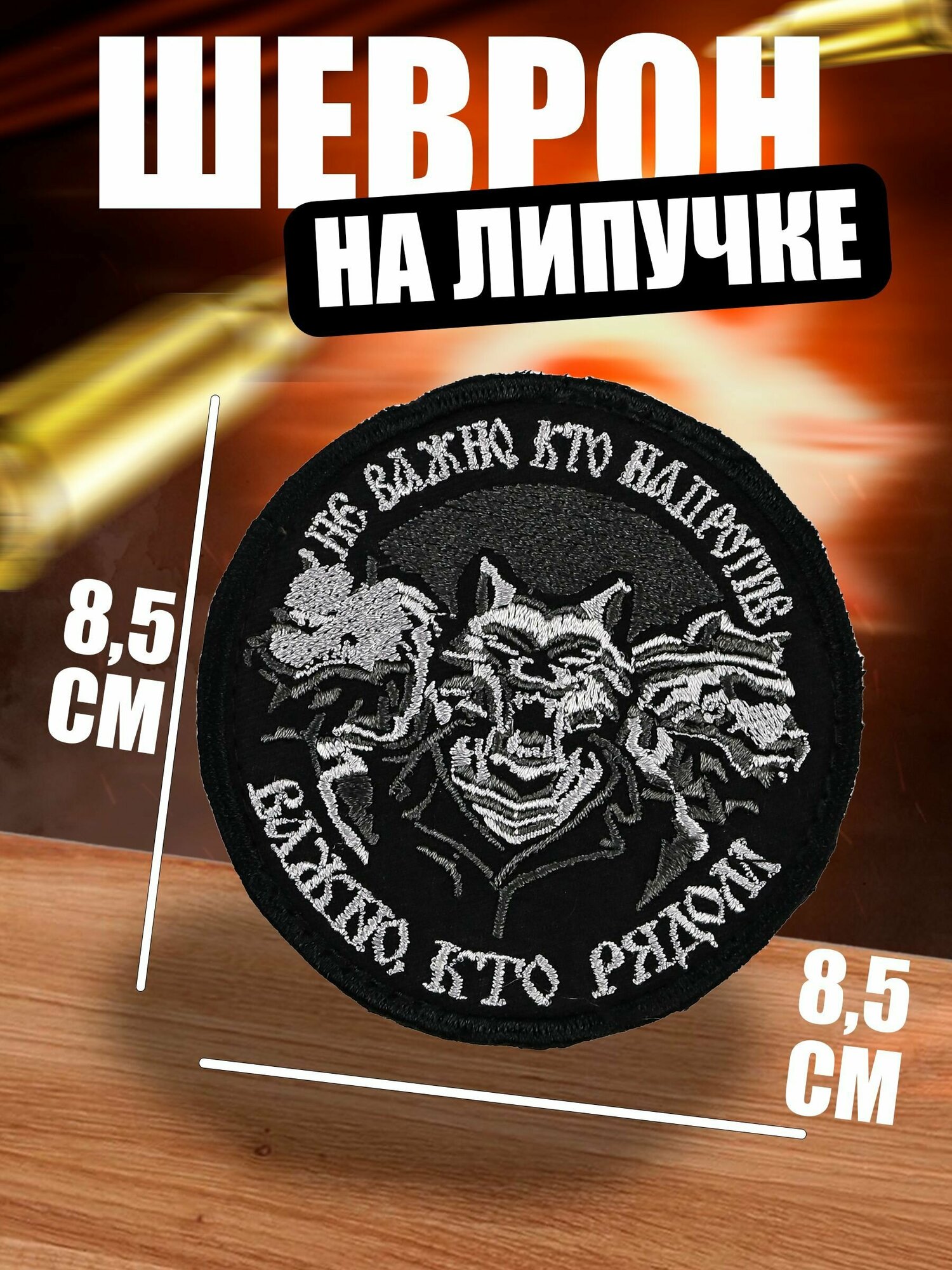 Шеврон на липучке "Важно кто рядом"