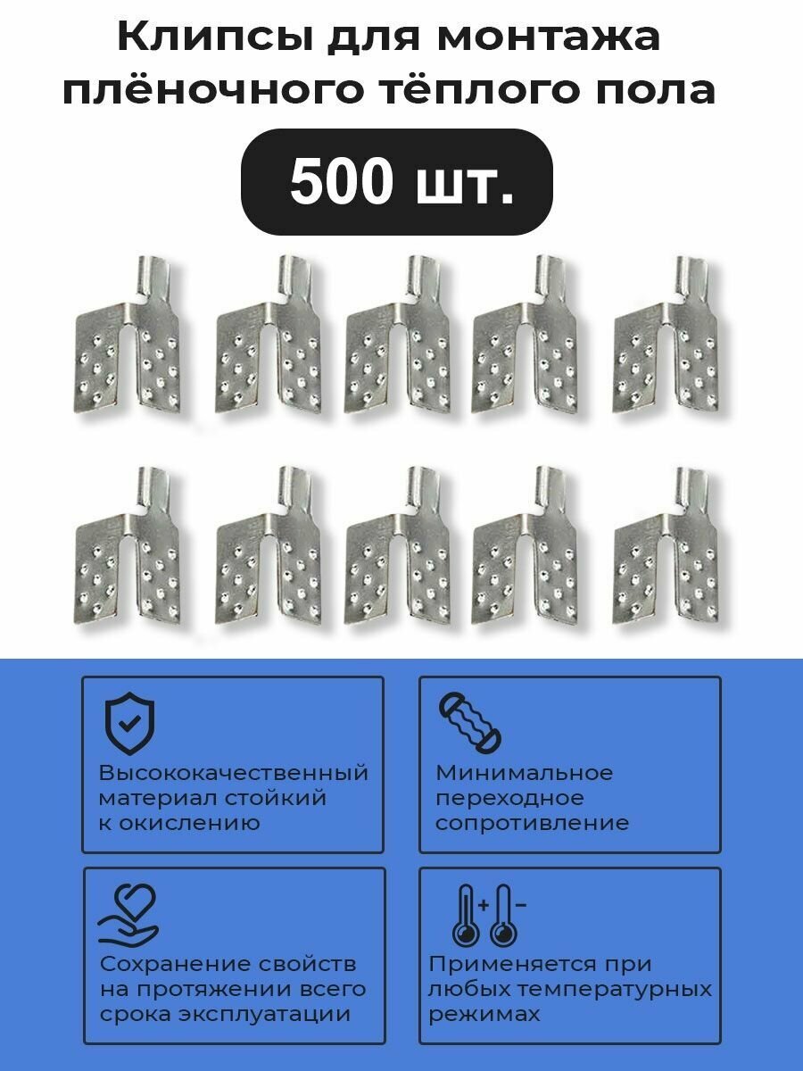 Зажим / клипса, для монтажа пленочного теплого пола 500шт.