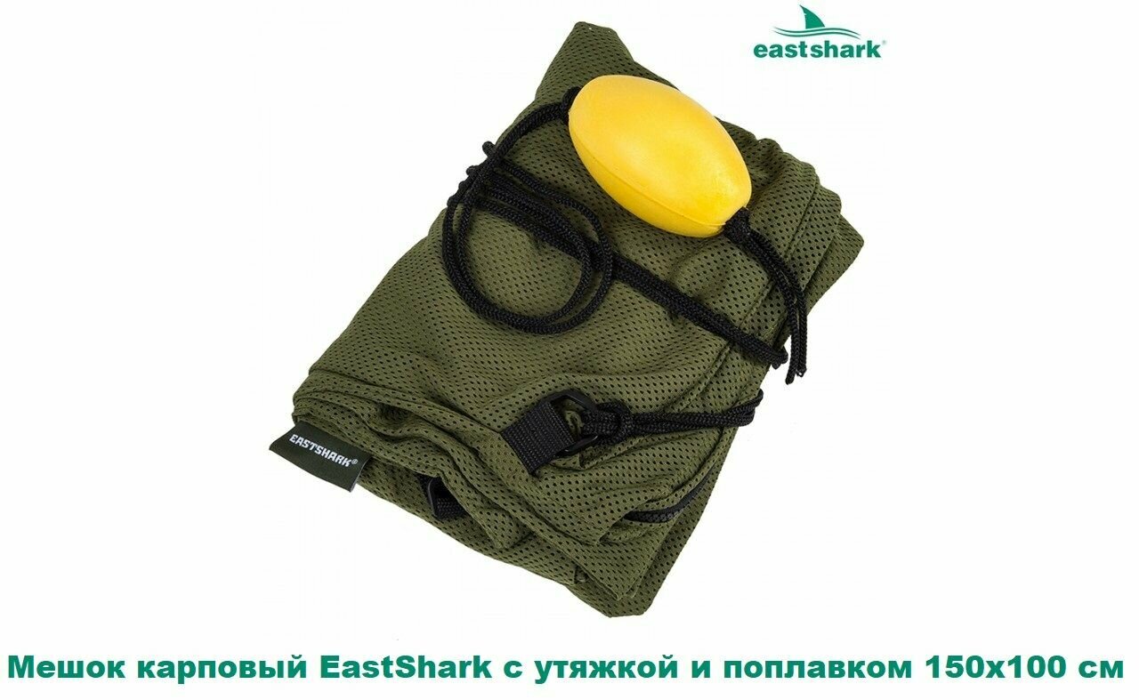 Мешок карповый EastShark с с утяжкой и поплавком 150х100 см