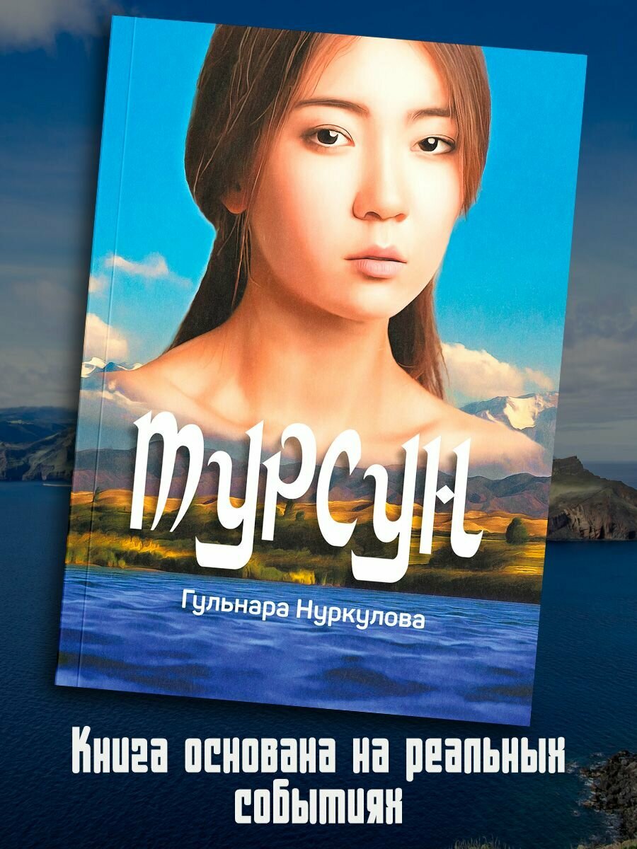 Гульнара Нуркулова: Турсун