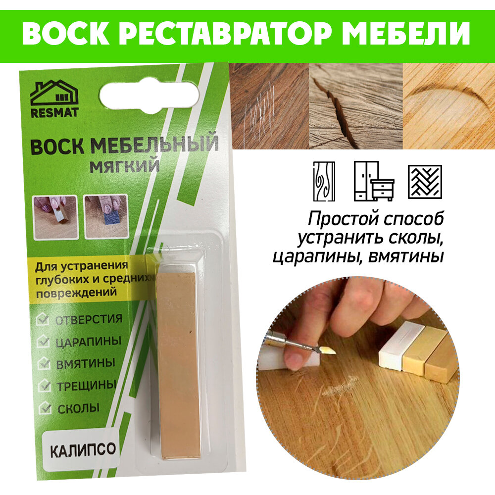 Воск мягкий для реставрации мебели и напольного покрытия/ 1 шт/ цвет - Калипсо