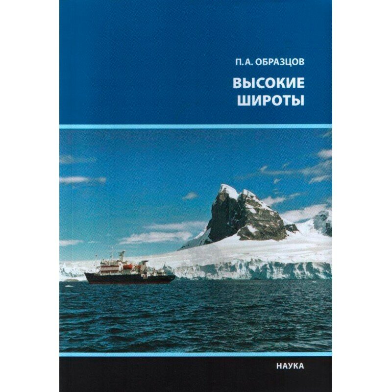 Высокие широты