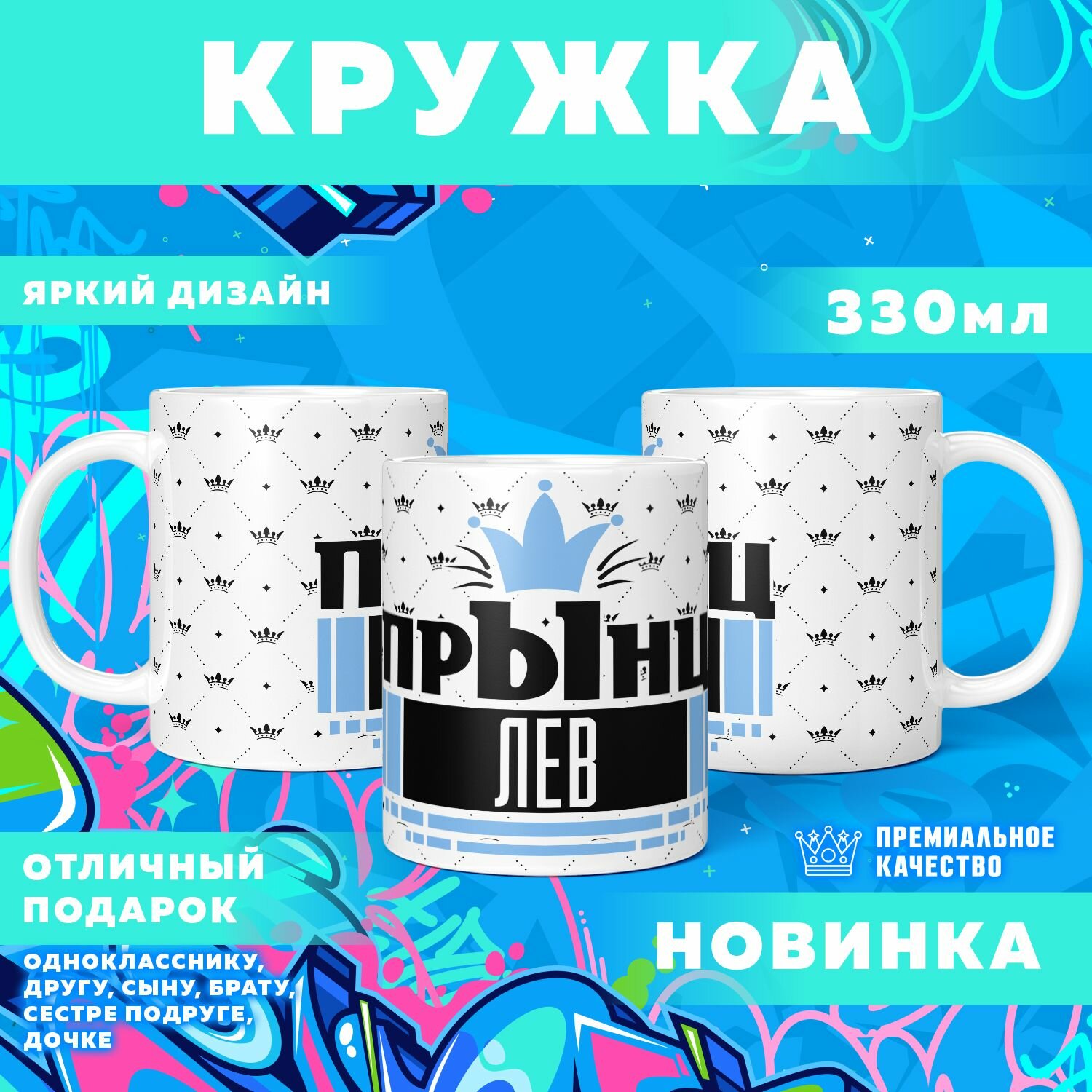 Кружка "С именем Лев" PrintMania 330мл