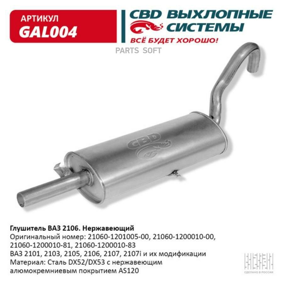 Глушитель ВАЗ 2106 Нерж сталь. 2101-03-05-07-07i CBD. GAL004 CBD арт. gal004
