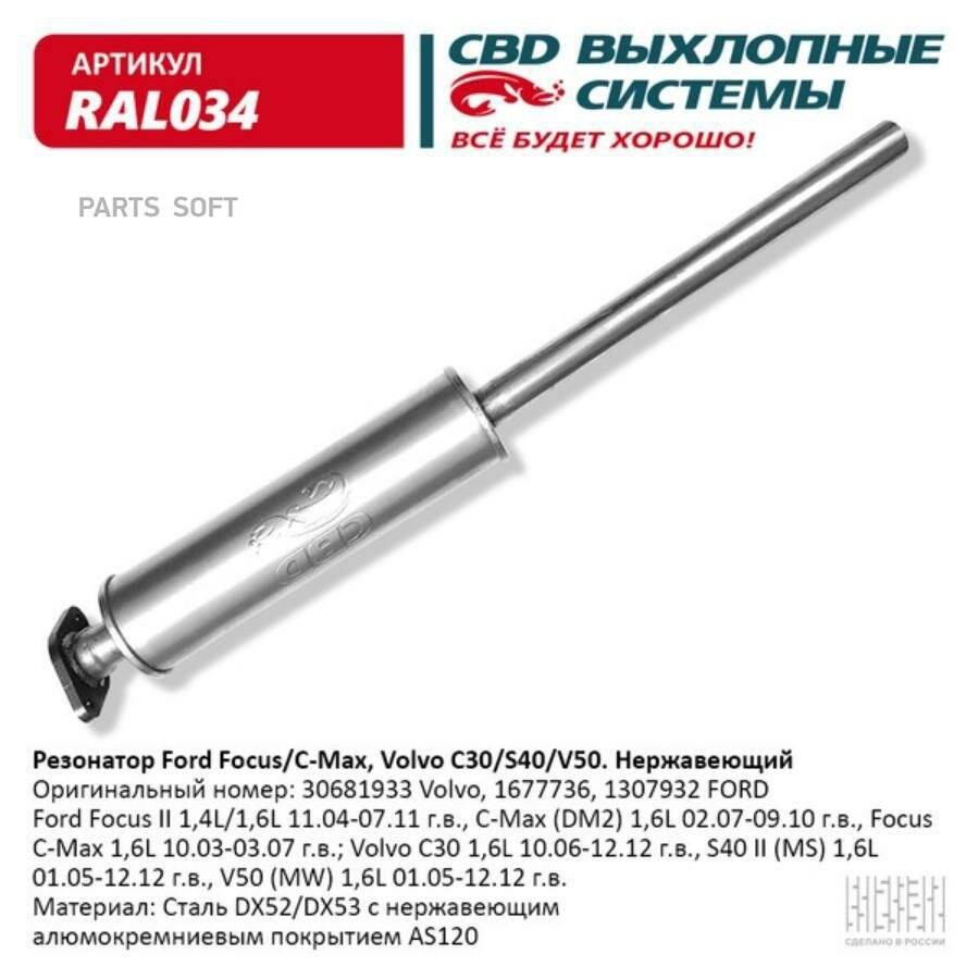 Резонатор для Ford Focus II 1,4/1,6L 11.04-07.11 г. в, Focus C-M CBD RAL034 CBD арт. RAL034
