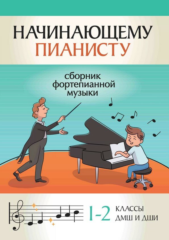 Начинающему пианисту. Сборник фортепианной музыки. 1-2 классы ДМШ и ДШИ, издательство "Феникс"