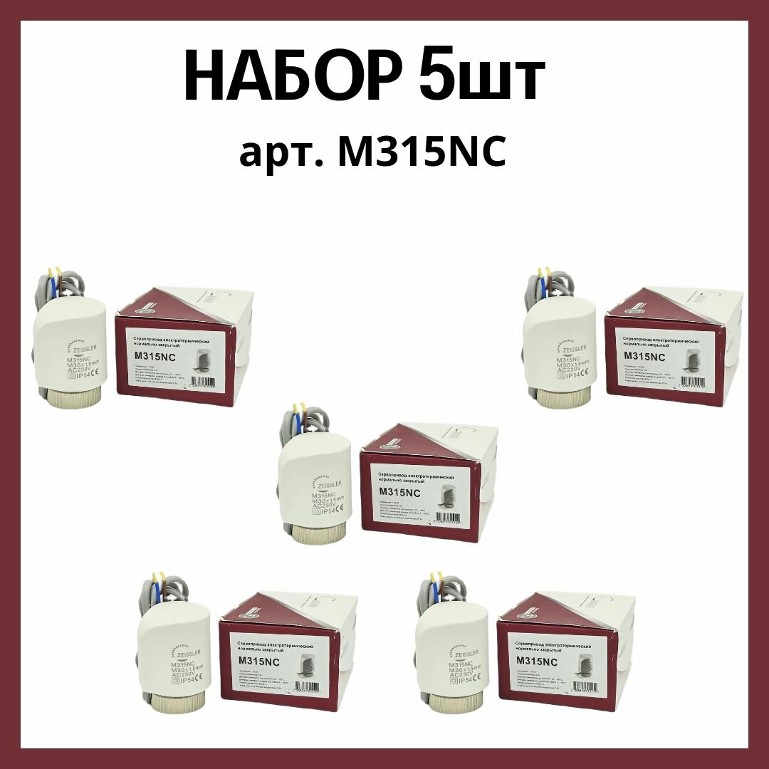 Сервопривод для теплого пола. M30x1.5 нормально закрытый 230 В, провод 98 см ZEISSLER M315NC-5 шт