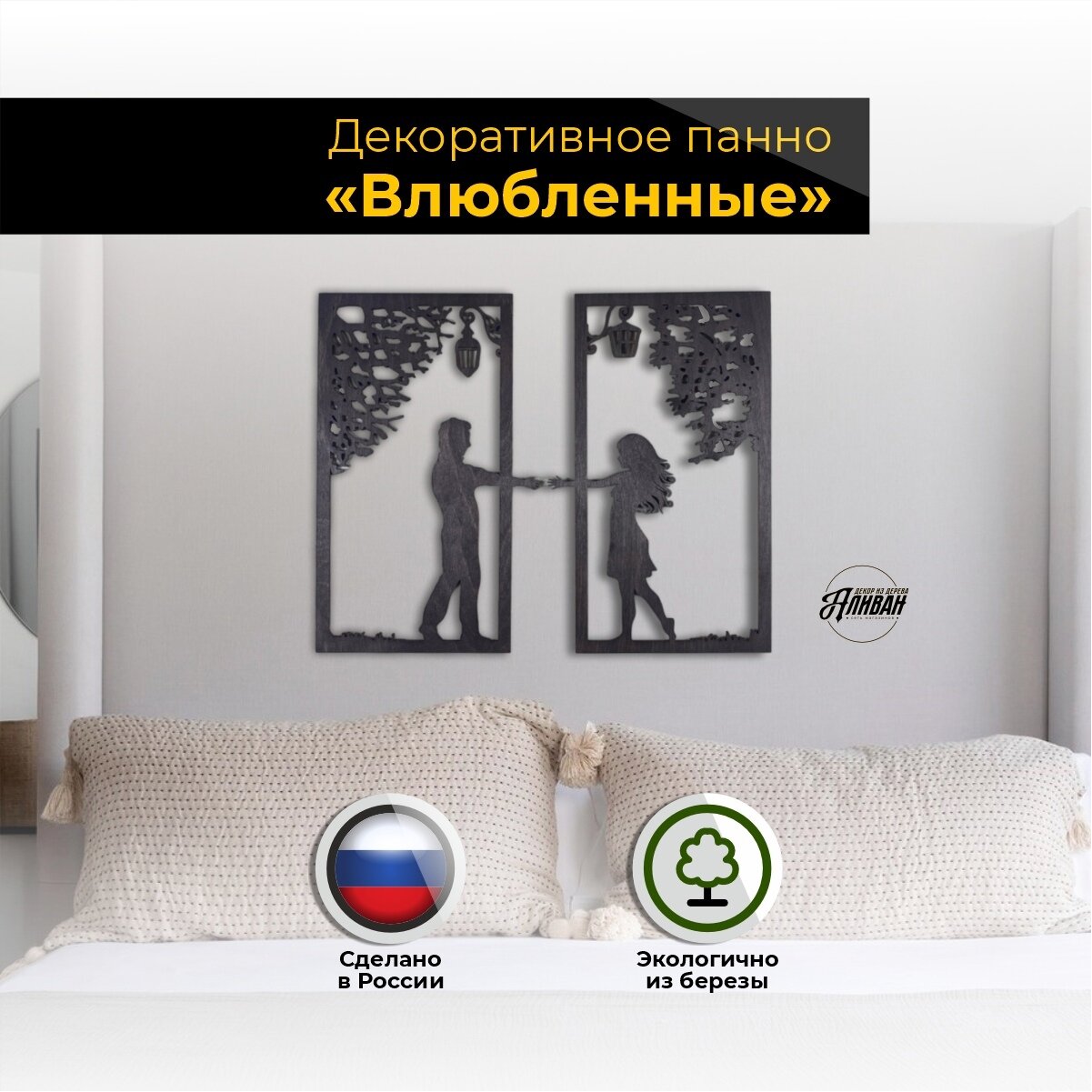 Декоративное модульное панно на стену "Влюбленные" в цвете венге
