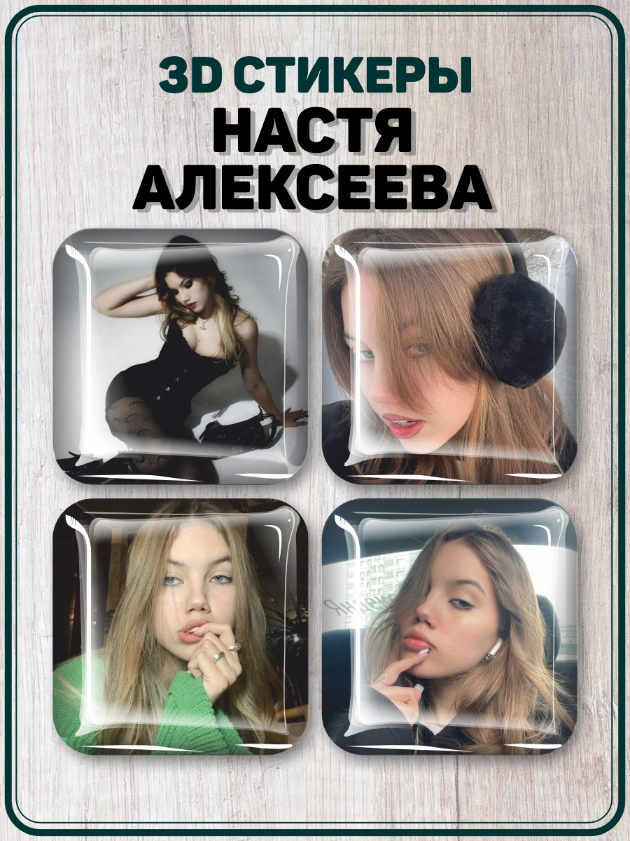 3D стикеры на телефон наклейки Настя Алексеева