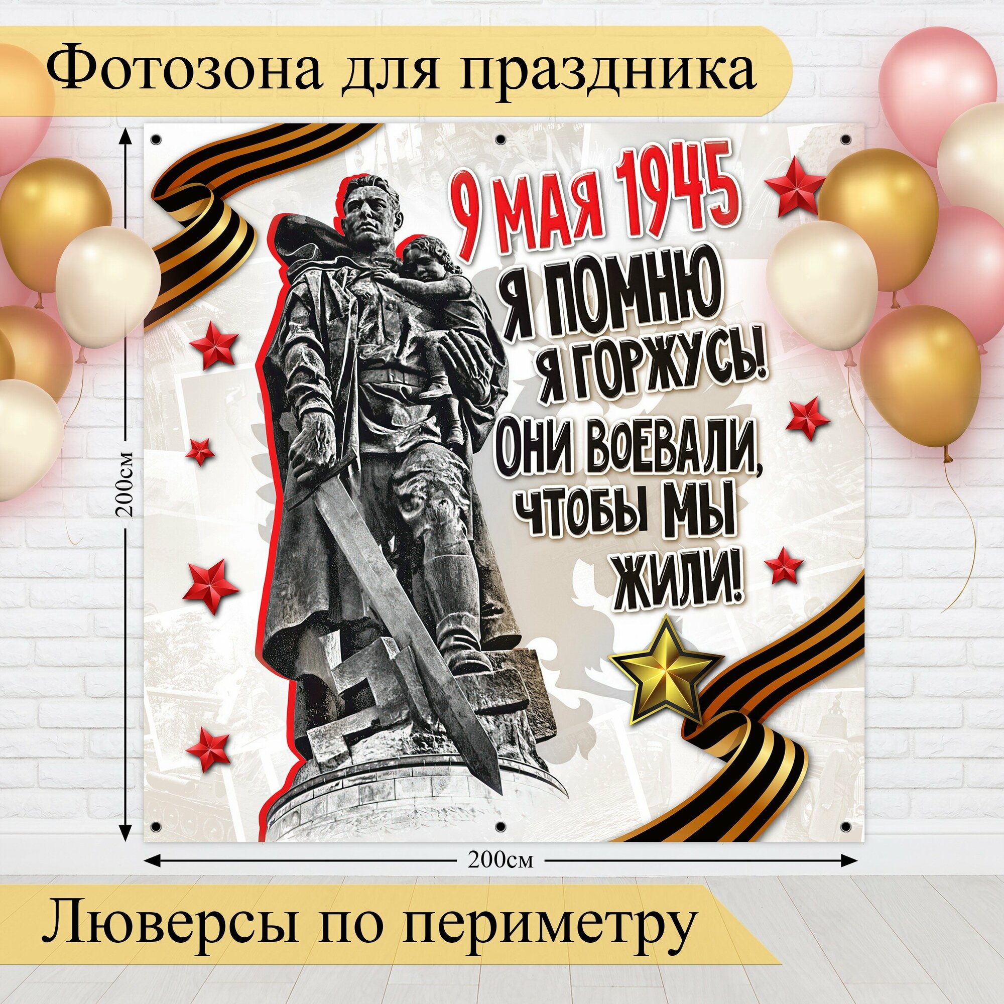 Фотозона баннер к Дню Победы 9мая
