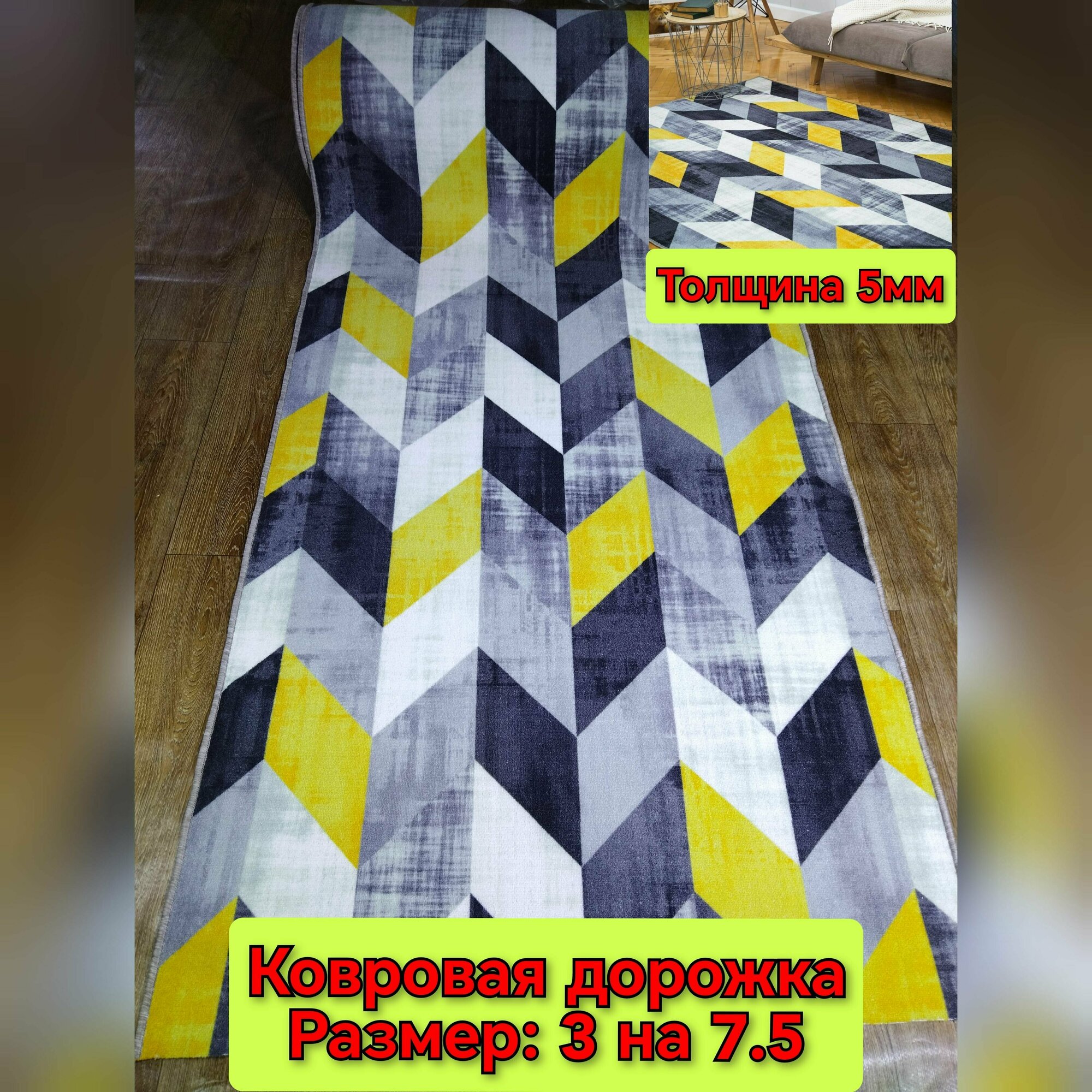 Ковровая дорожка 3 на 7 дорожка ковровая на пол, толщина 5мм